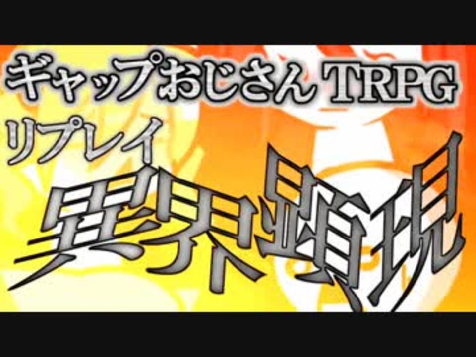 ギャップおじさんTRPG『異界顕現』1話 - ニコニコ動画