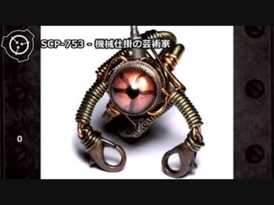 【怪異208】SCP-753 - 機械仕掛の芸術家 - ニコニコ動画
