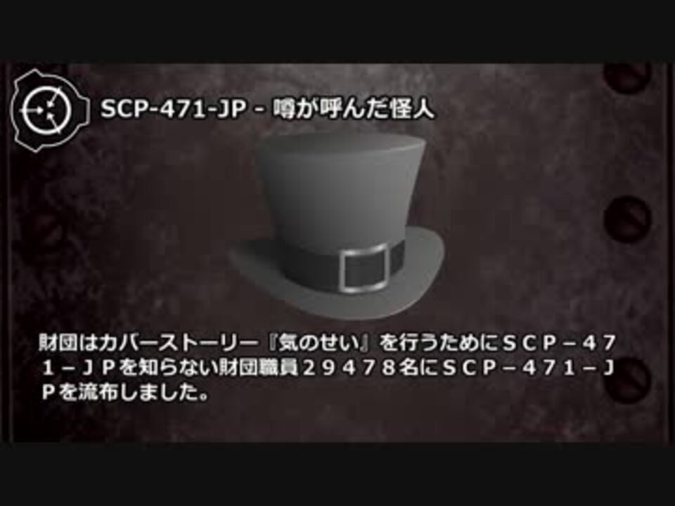 【怪異211】SCP-471-JP - 噂が呼んだ怪人 - ニコニコ動画