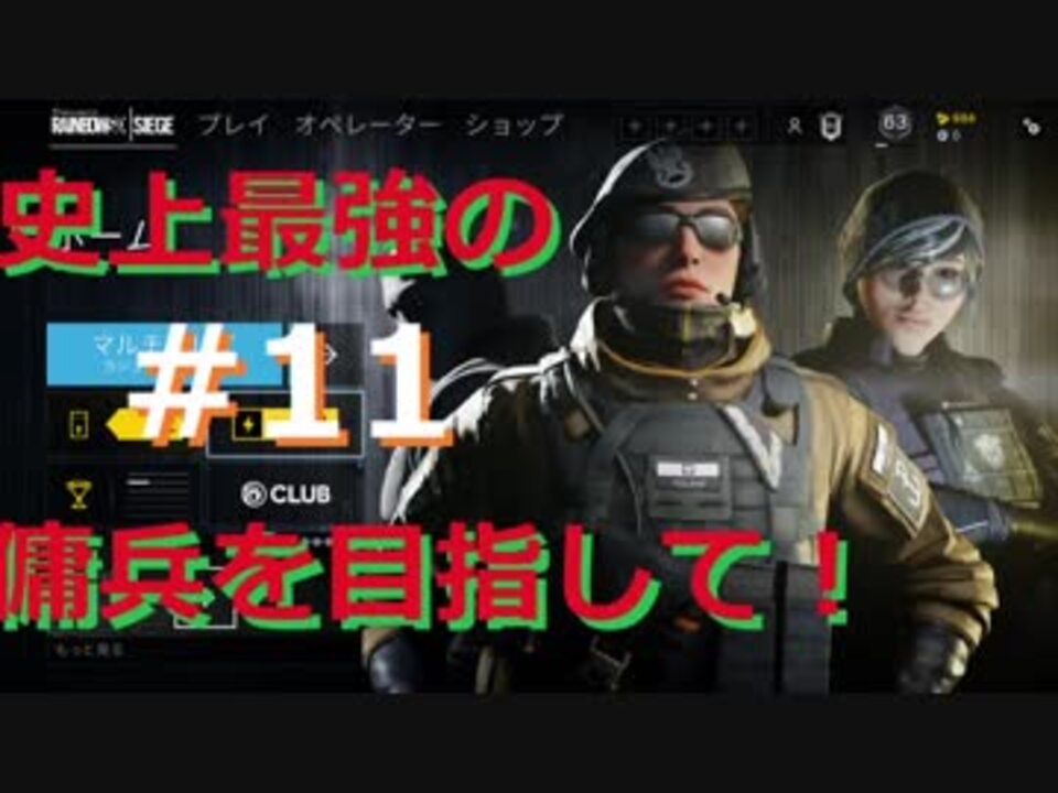 【R6S】超絶NOOBが目指す!!ダイヤへの道!!#10【RAINBOW SIX SIEGE】 - ニコニコ動画