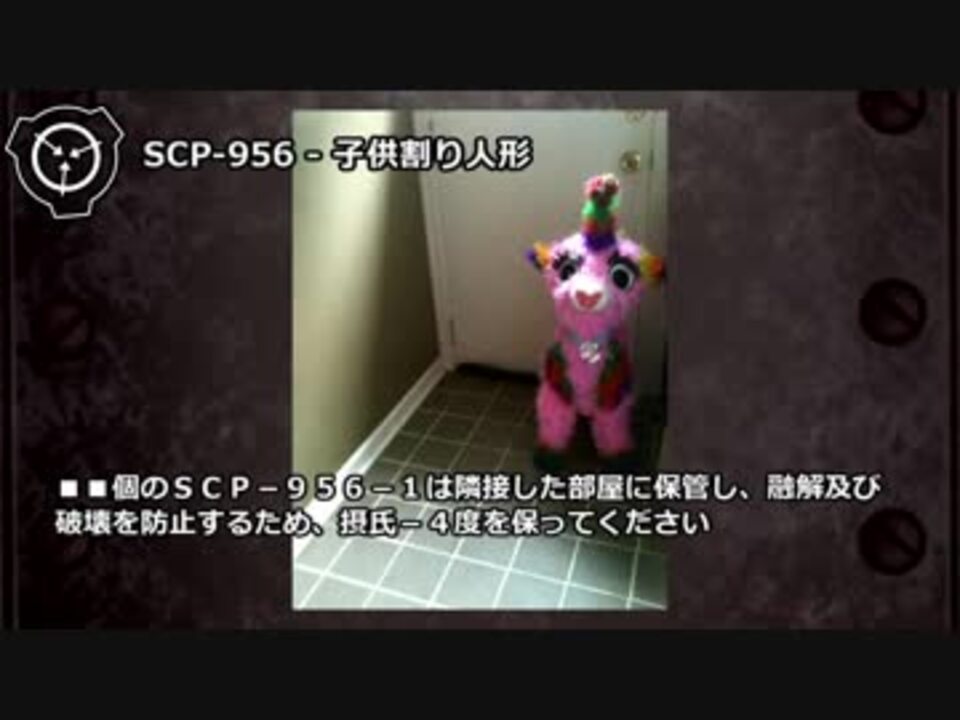 【怪異213】SCP-956 - 子供割り人形 - ニコニコ動画