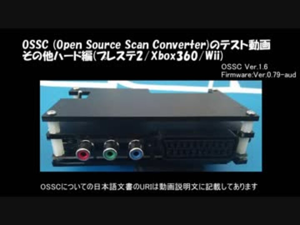 OSSC (Open Source Scan Converter) のテスト動画 PlayStation2/Xbox360/Wii編 - ニコニコ動画