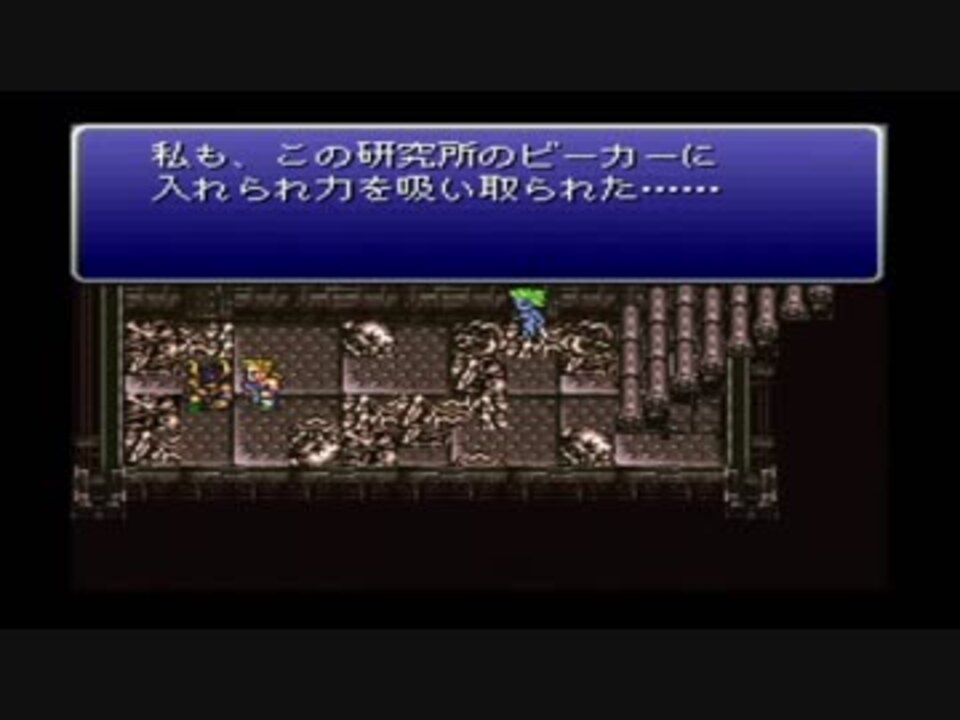 【ゲーム実況・名作】ff6-part29 - ニコニコ動画