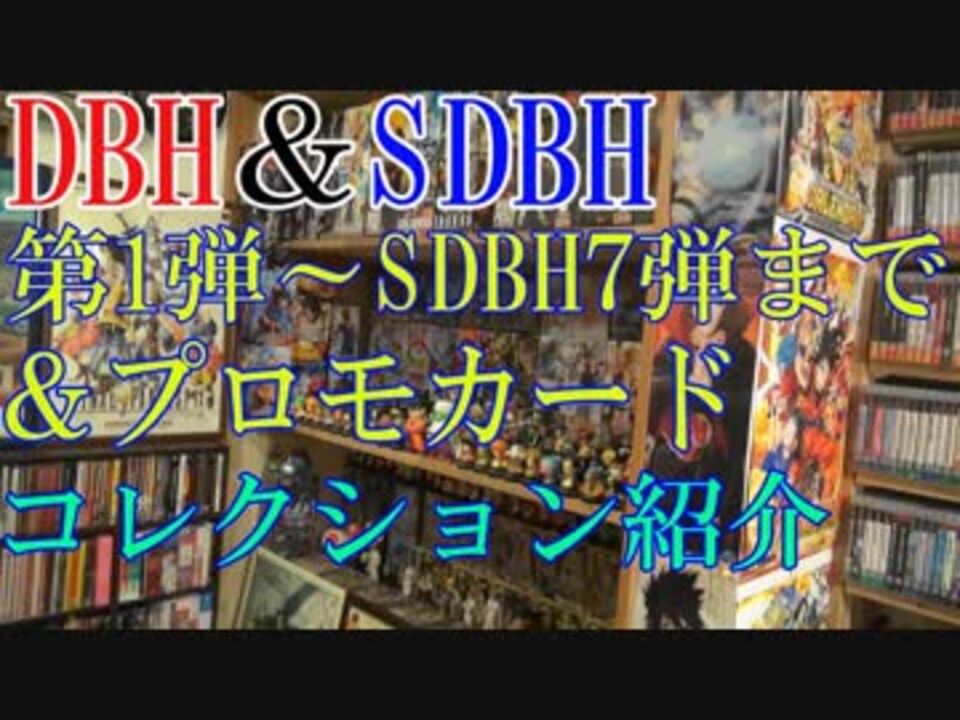 【DBH＆SDBH】H1弾～SDBH7弾まで＆プロモのカードコレクション紹介動画【ドラゴンボールヒーローズ＆スーパードラゴンボールヒーローズ ...