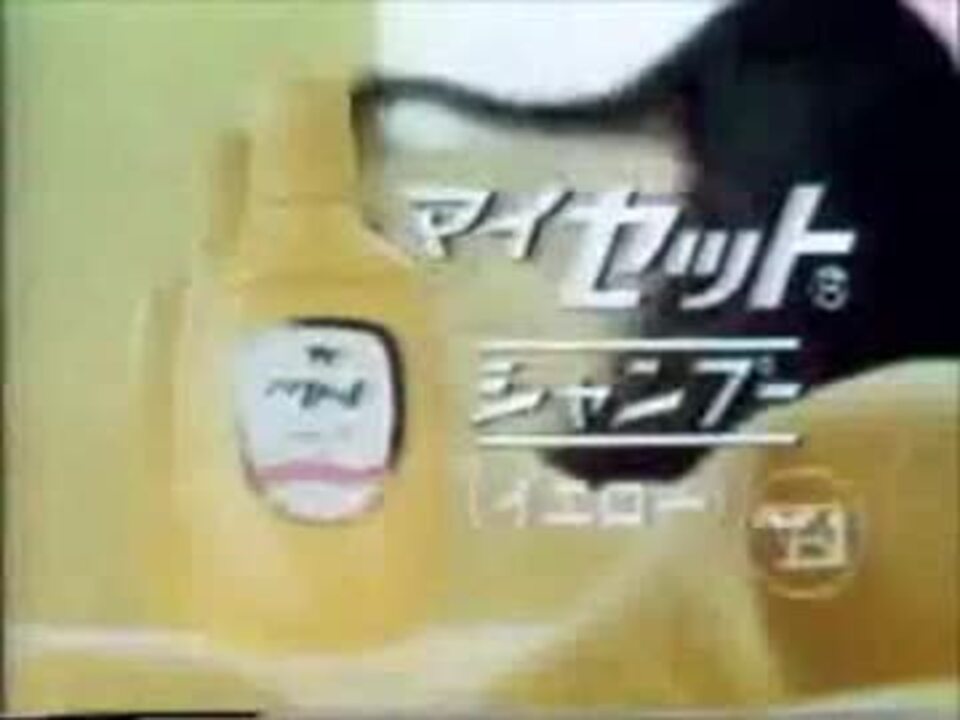 牛乳石鹸 マイセットシャンプーCM - ニコニコ動画