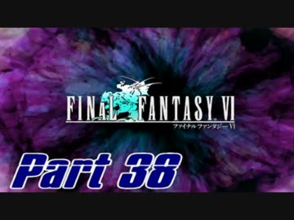 【実況】終焉の地にて part 38【FF6】 - ニコニコ動画