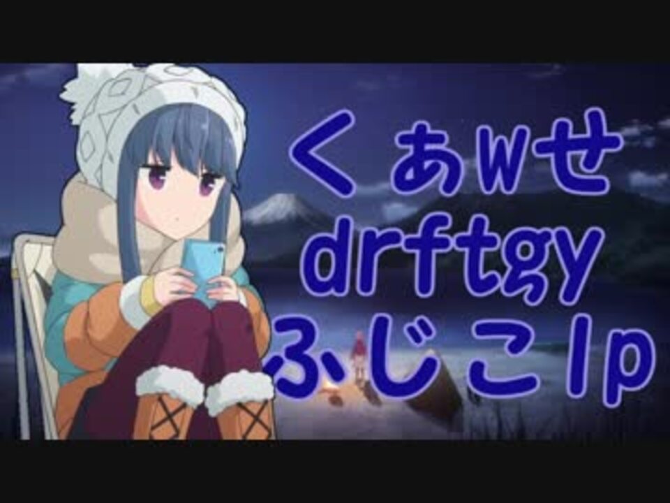 【ふじこ100%Version】危険なくぁwせdrftgyふじこlp - ニコニコ動画
