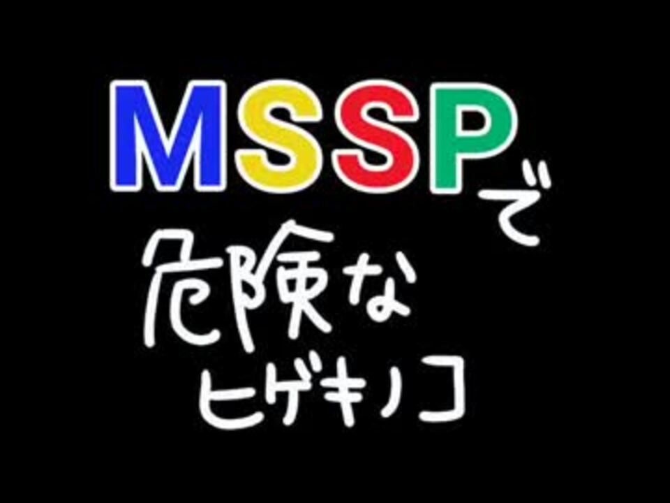 【MSSP】危険なヒゲキノコ【音MAD】 - ニコニコ動画