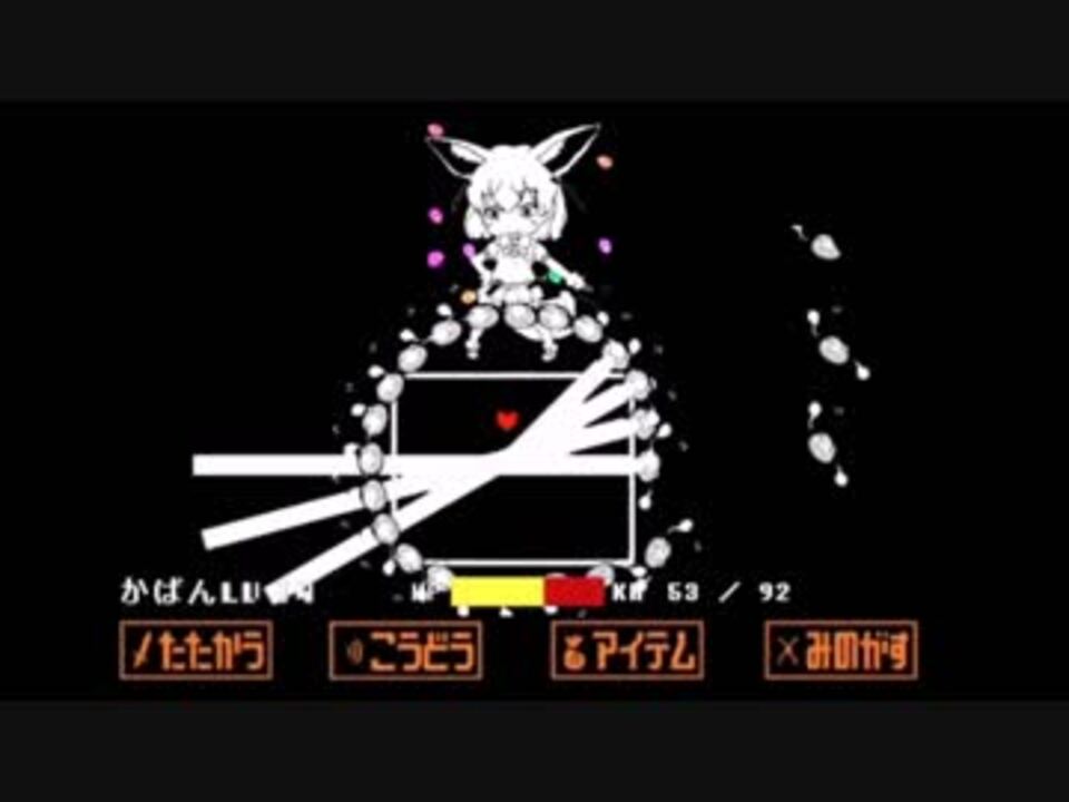 【けものフレンズ×UNDERTALE】フェネック戦Genocide後半戦（Genocide Fennec） - ニコニコ動画