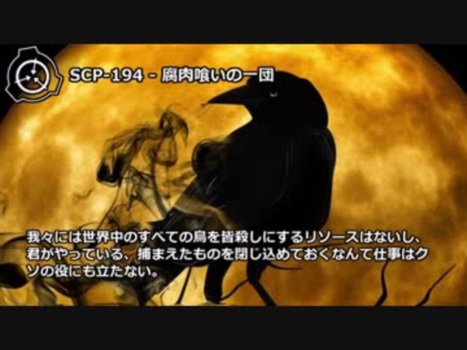 【怪異230】SCP-194 - 腐肉喰いの一団 - ニコニコ動画