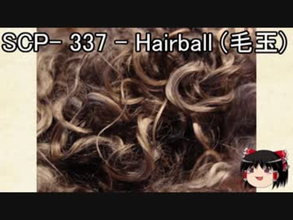 ゆっくりと一緒にSCPを紹介したい！その39【SCP】 - ニコニコ動画