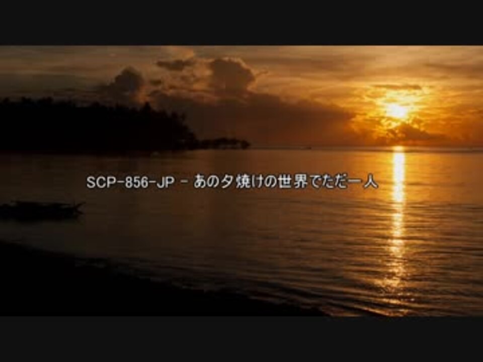 【SCP-JP】SCP-856-JP[前編] - ニコニコ動画