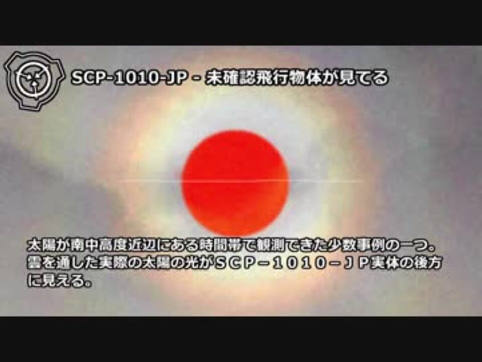 【怪異229】SCP-1010-JP - 未確認飛行物体が見てる - ニコニコ動画