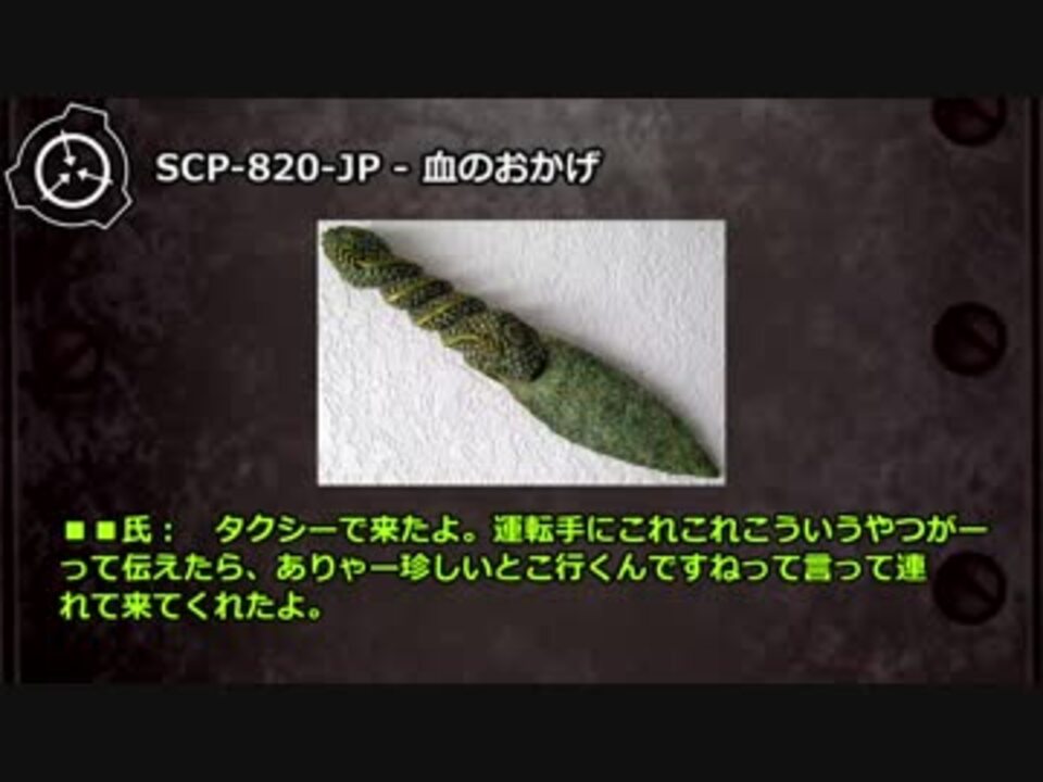 【怪異231】SCP-820-JP - 血のおかげ - ニコニコ動画
