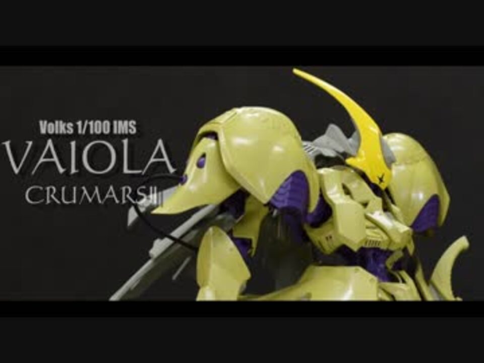 【VOLKS】1/100 VAIOLA 完成【IMS】 - ニコニコ動画