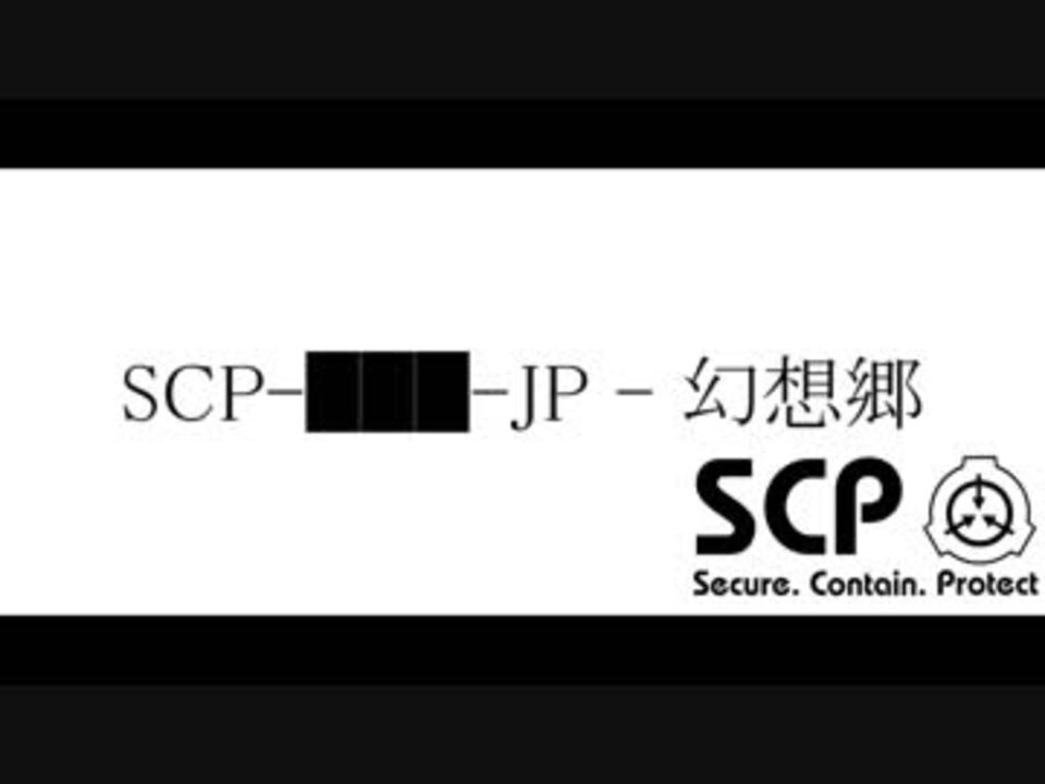 【幻想入り】SCP- -JP - 幻想郷【16話】 - ニコニコ動画