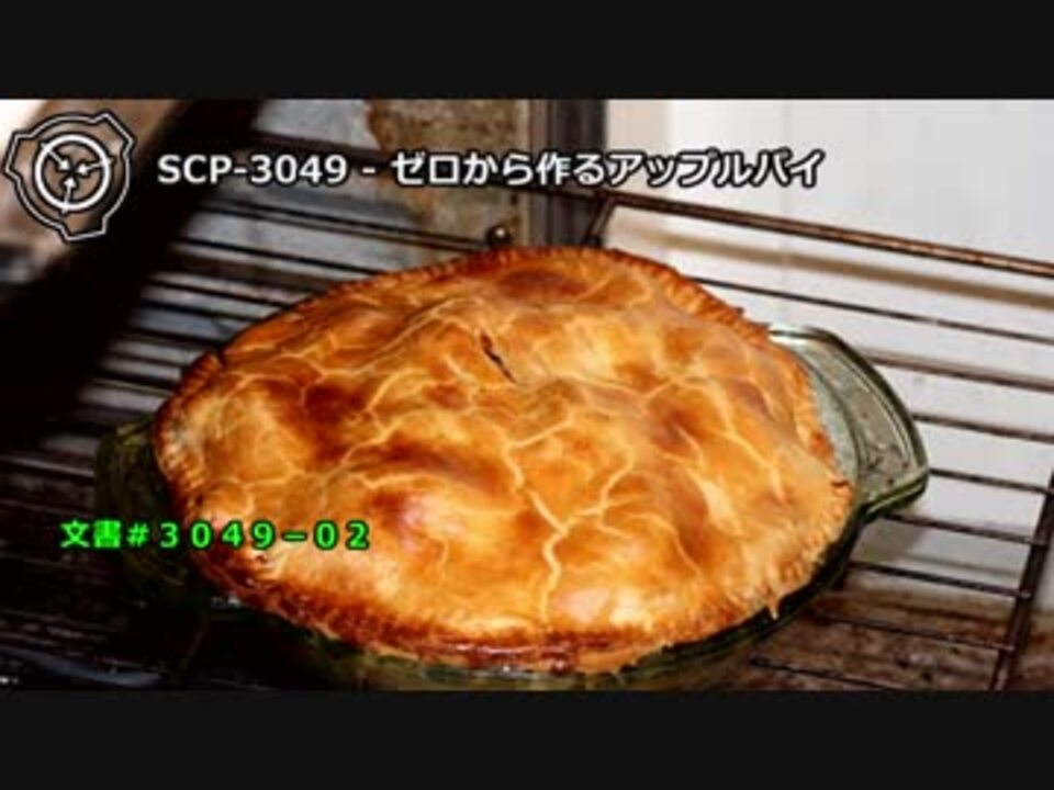 【怪異238】SCP-3049 - ゼロから作るアップルパイ - ニコニコ動画
