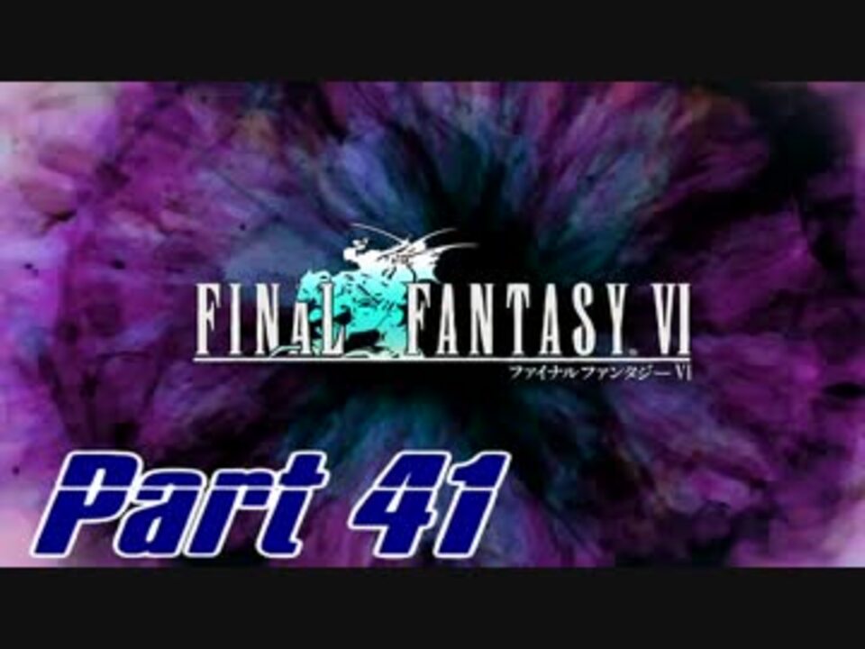 【実況】終焉の地にて part 41【FF6】 - ニコニコ動画