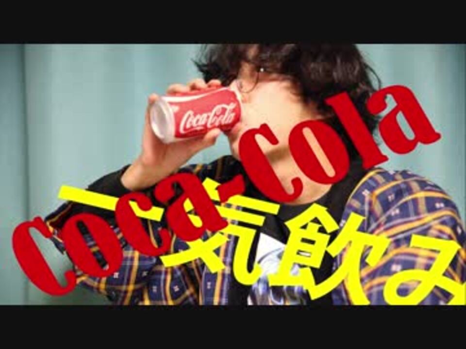 【YouTuber物語】Coca-Cola一気飲み【2】 - ニコニコ動画