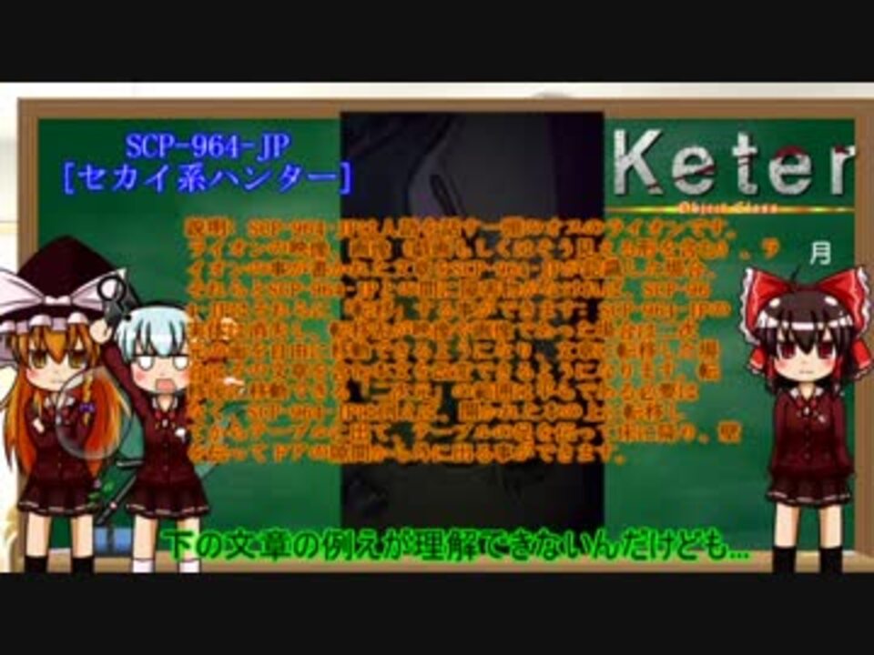 【SCP】記述苦手な投稿者がゆっくりにSCPをゆっくり解説させる!! part4 - ニコニコ動画