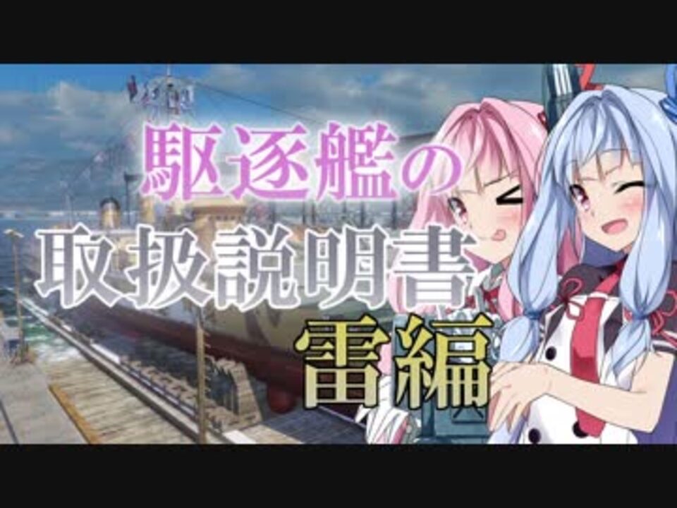 【wows】 琴葉姉妹の『駆逐艦のトリセツ』雷編【voiceroid実況】 ニコニコ動画