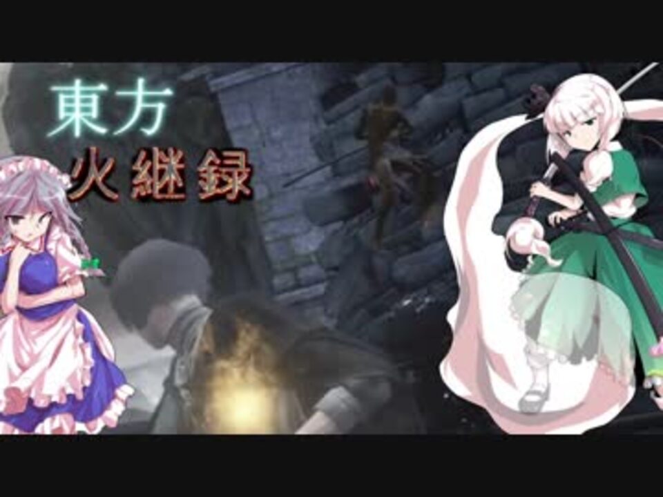 【ダークソウル3】東方火継録 第十一話（後編）【ゆっくり実況】 ニコニコ動画