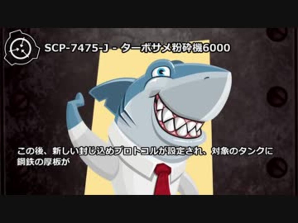 【怪異243】SCP-7475-J - ターボサメ粉砕機6000 - ニコニコ動画