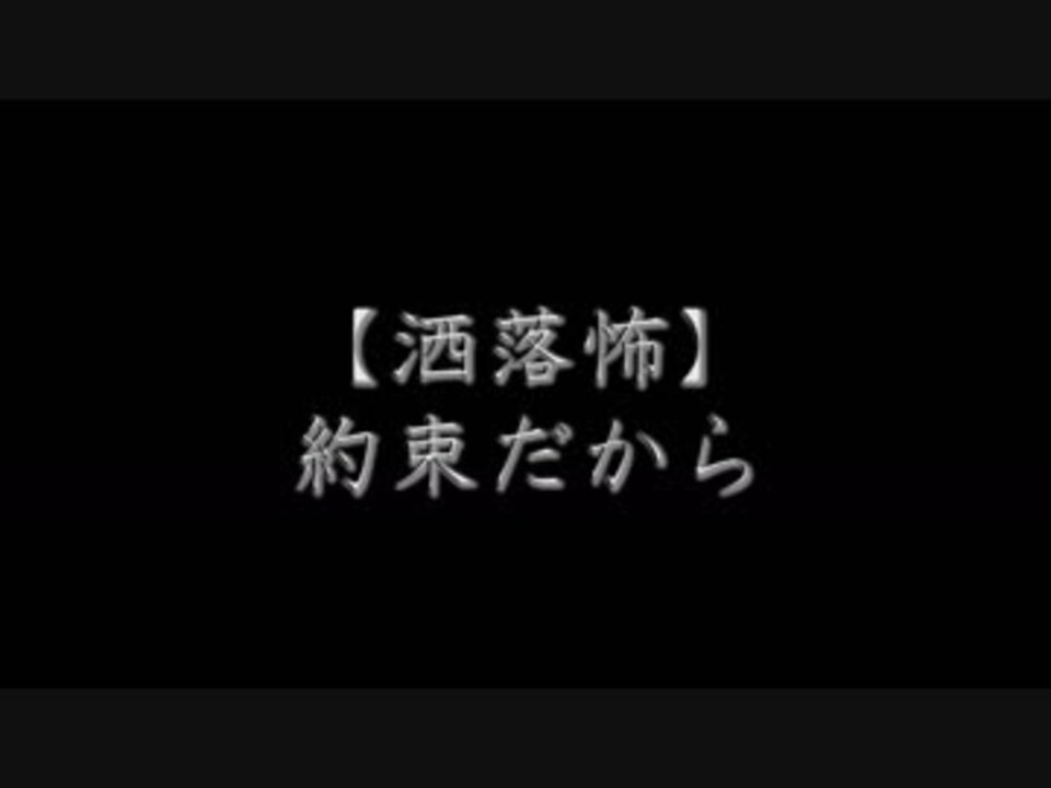 【洒落怖】約束だから ニコニコ動画