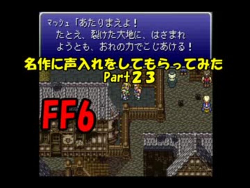 【FF6】名作に声入れしてもらってみたPart23【Delphiコラボ】 - ニコニコ動画