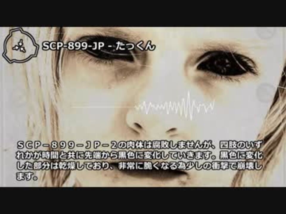 【怪異246】SCP-899-JP - たっくん - ニコニコ動画