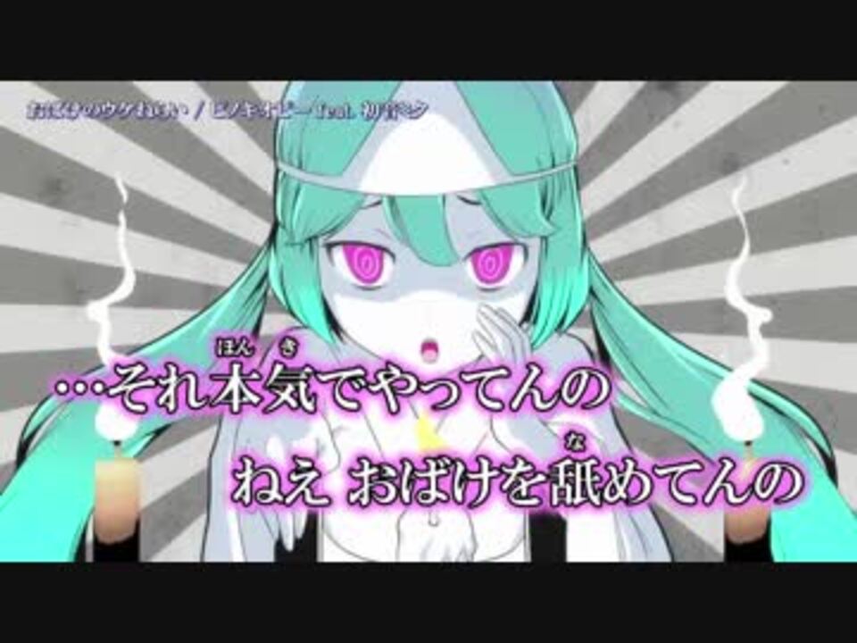 【ニコカラ】おばけのウケねらい【offv】 ニコニコ動画