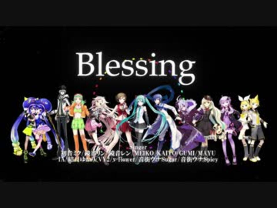 【ボカロ12人で】Blessing【Another VOCALOIDS】 - ニコニコ動画