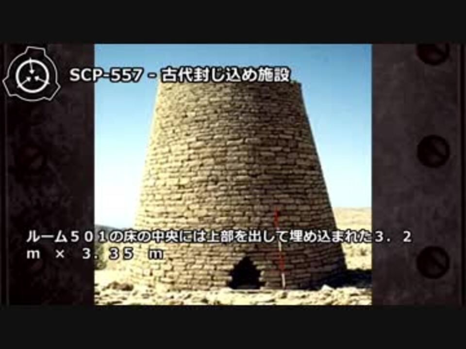 【怪異248】SCP-557 - 古代封じ込め施設 - ニコニコ動画