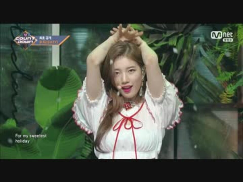 【k-pop】수지(Suzy) - 다른 사람을 사랑하고 있어 + HOLIDAY M COUNTDOWN 180201 - ニコニコ動画