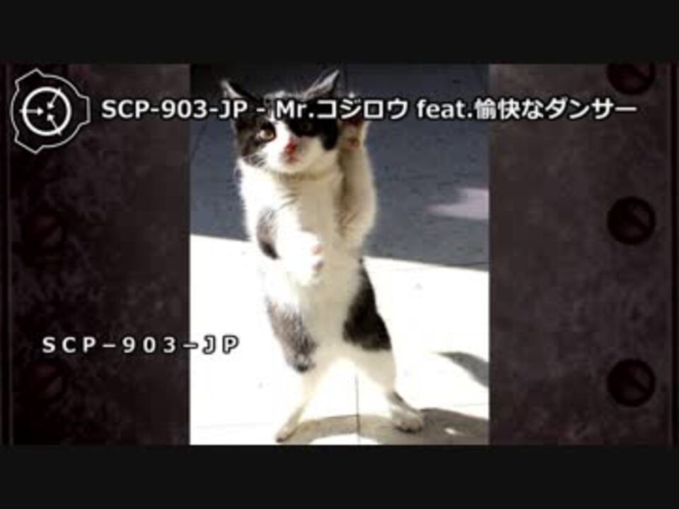 【怪異250】SCP-903-JP - Mr.コジロウ feat.愉快なダンサー - ニコニコ動画