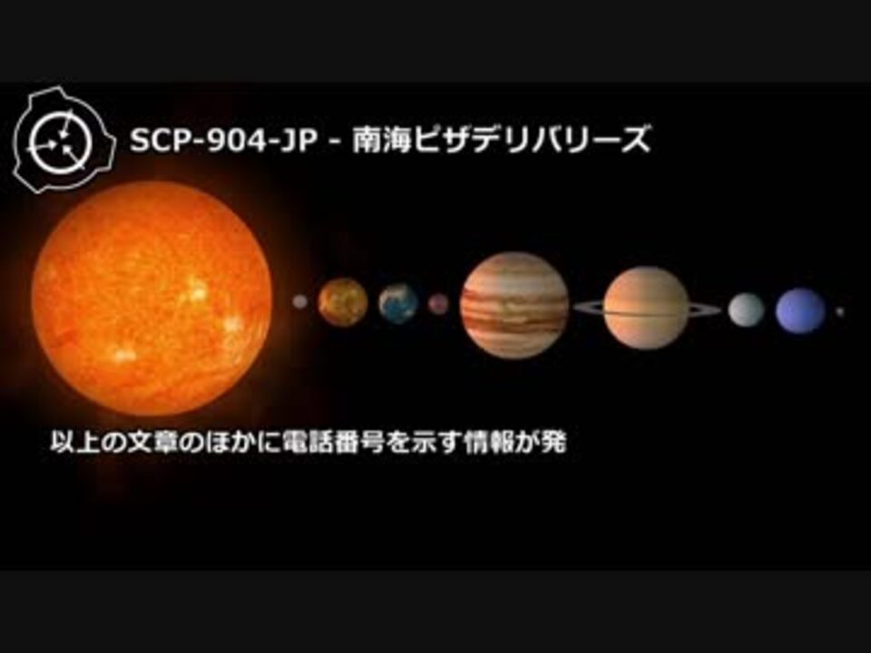 【怪異251】SCP-904-JP - 南海ピザデリバリーズ - ニコニコ動画