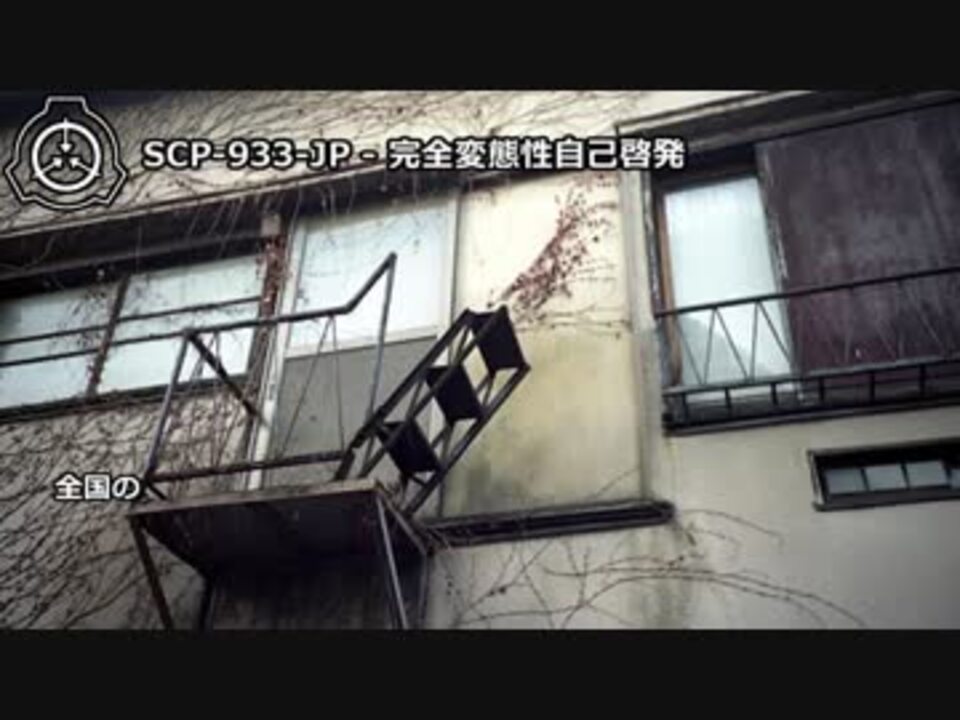 【怪異252】SCP-933-JP - 完全変態性自己啓発 - ニコニコ動画