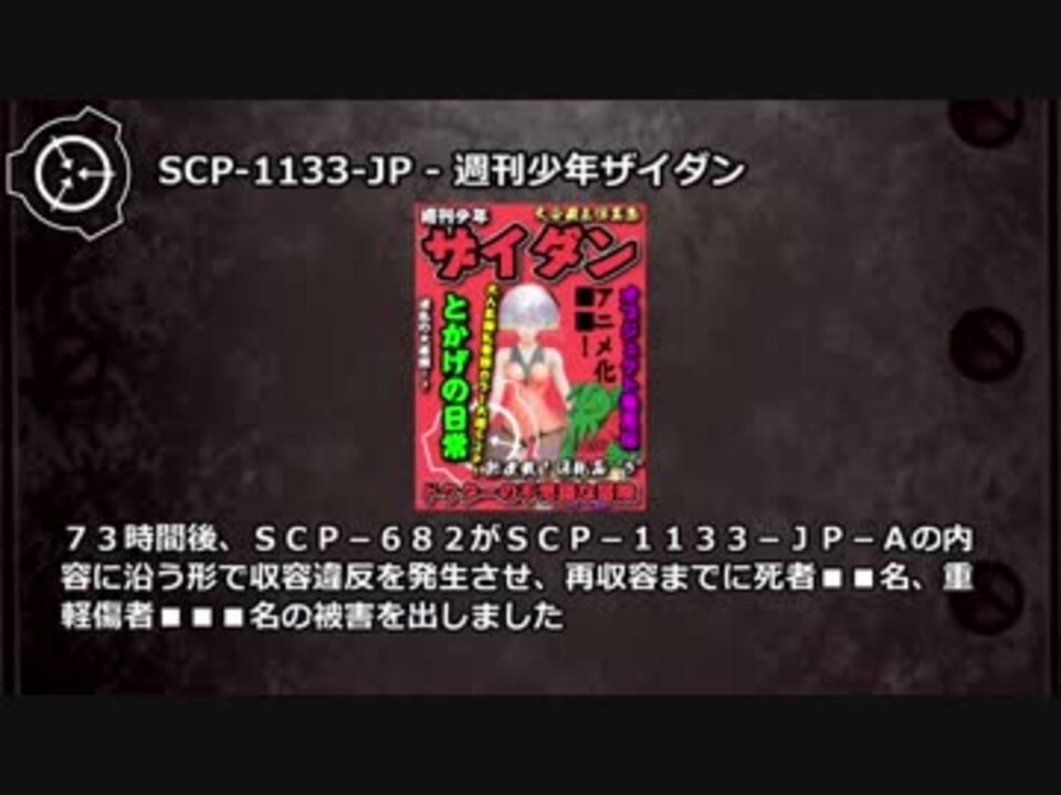 【怪異254】SCP-1133-JP - 週刊少年ザイダン - ニコニコ動画