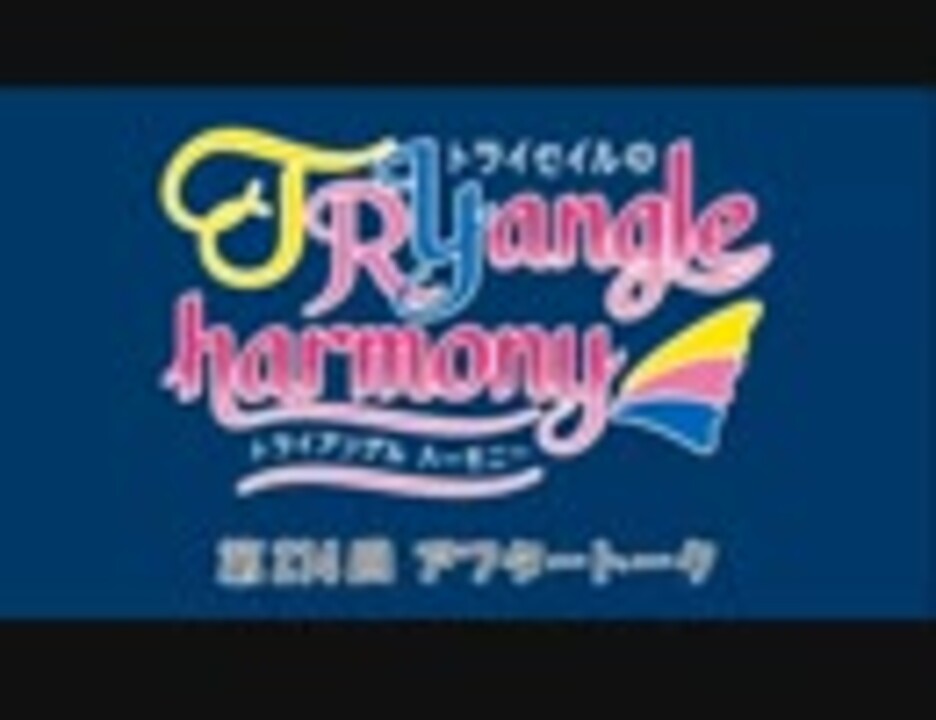 TrySailのTRYangle harmony 第214回アフタートーク ラジオ/動画 - ニコニコ動画
