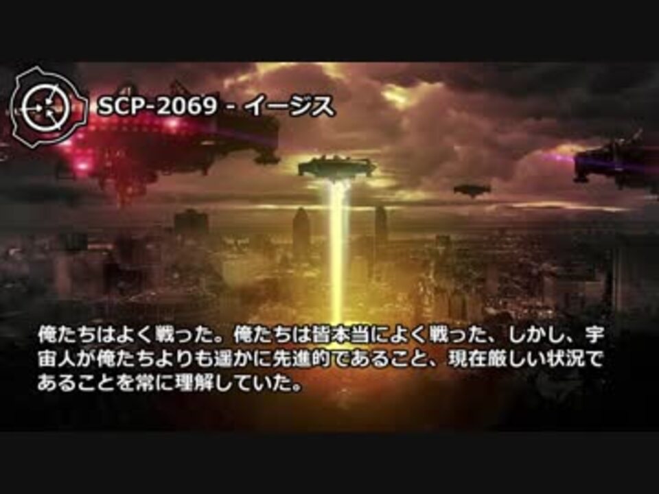 【怪異258】scp 2069 イージス ニコニコ動画