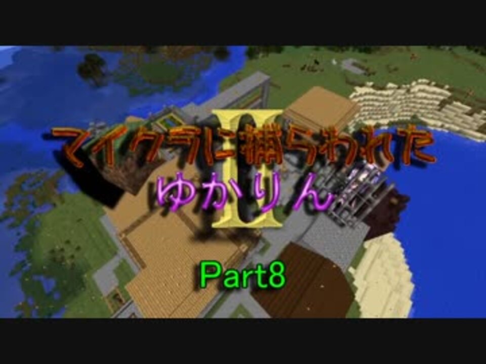 【minecraft】マイクラに捕らわれたゆかりんⅡ Part8【voiceroid実況】 ニコニコ動画