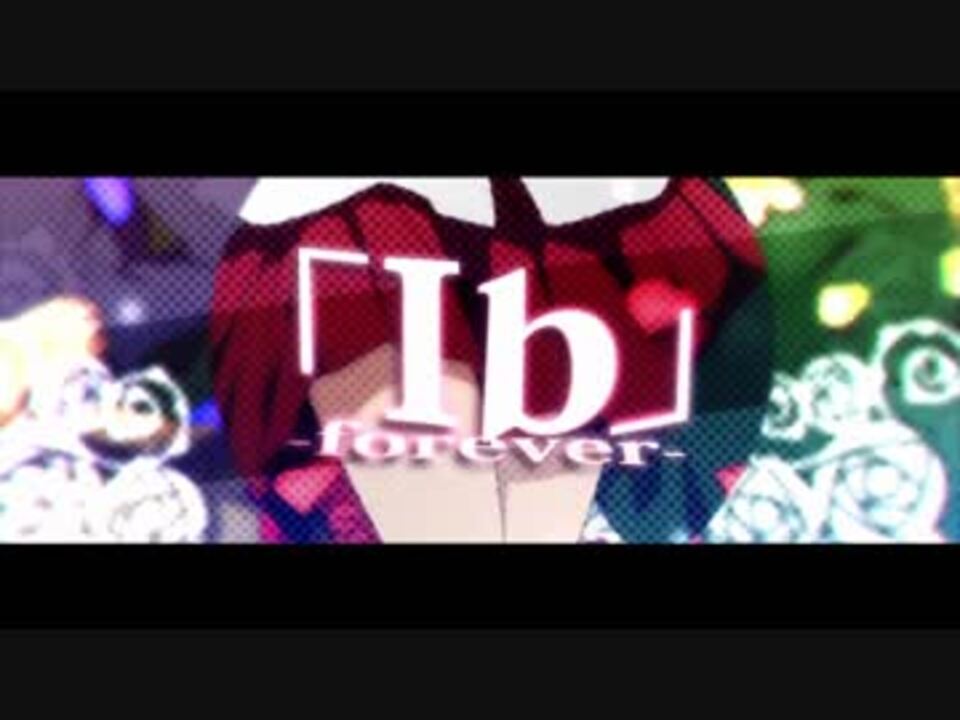 「Ib」-forever- 【歌ってみた】 - ニコニコ動画
