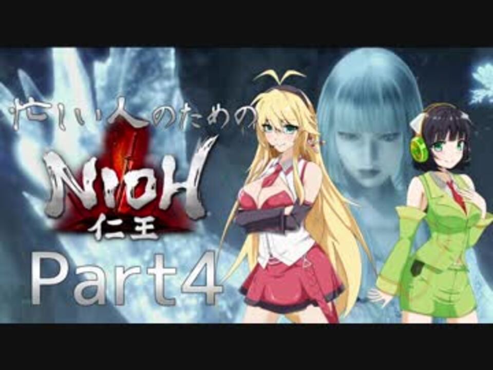 【VOICEROID実況】忙しい人のための仁王【Part4】 - ニコニコ動画