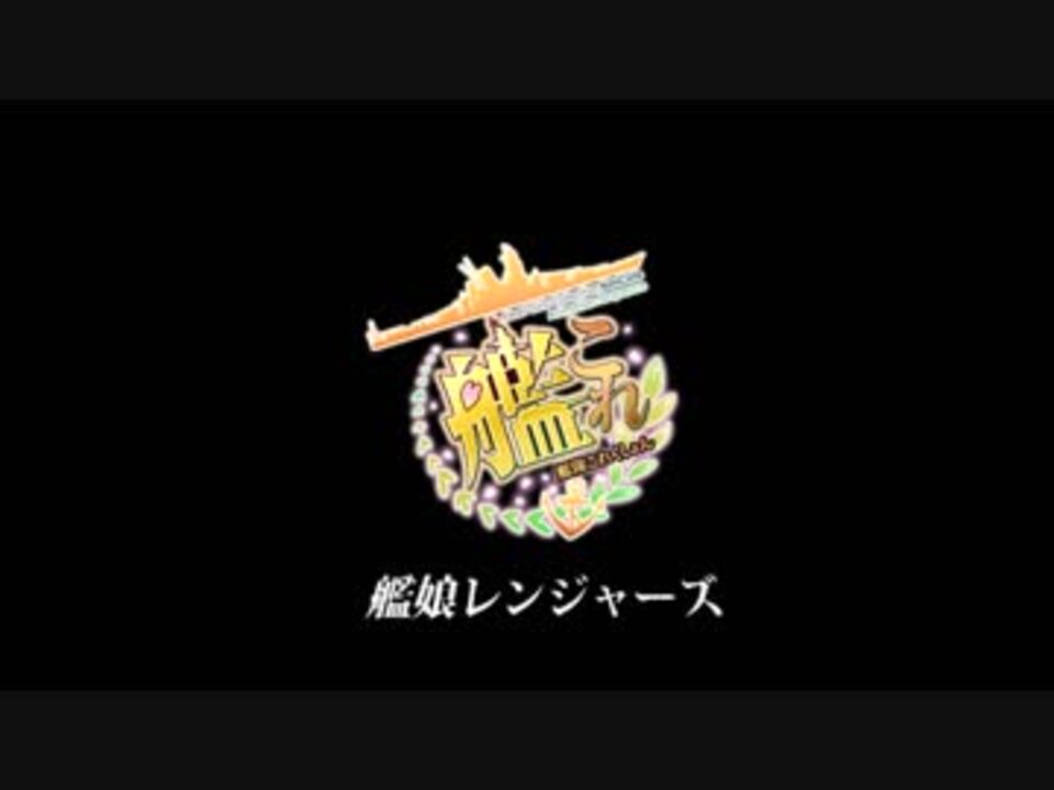 【第20回mmd杯本選】艦娘レンジャーズ ニコニコ動画