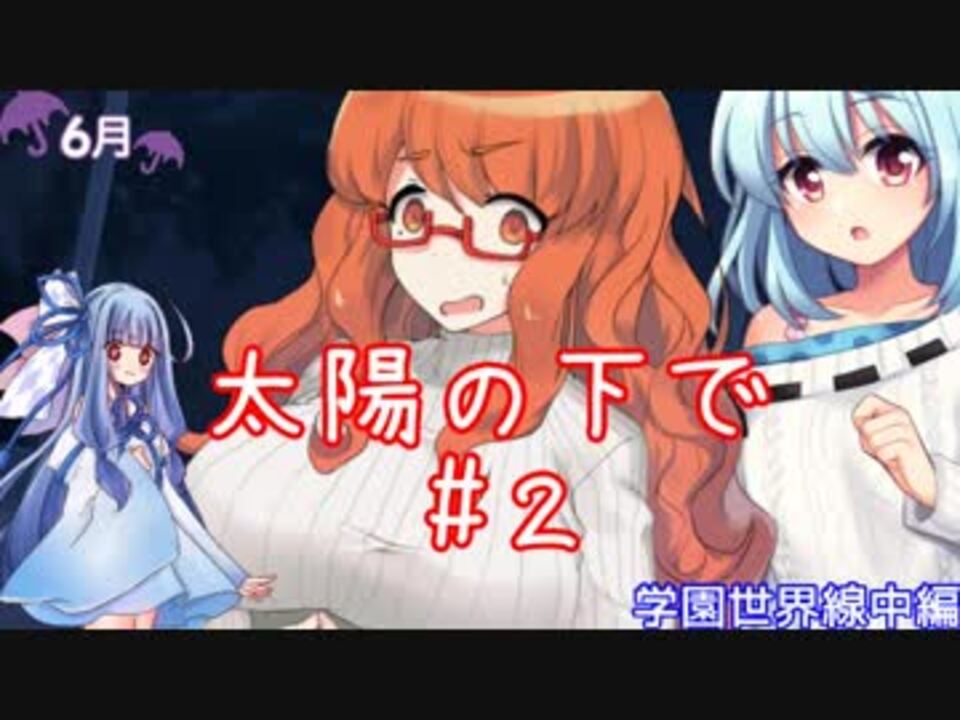 「もみもみこれは大きいです！」「見りゃわかるよ！」太陽の下で25 Voiceroidで学園モノ ニコニコ動画