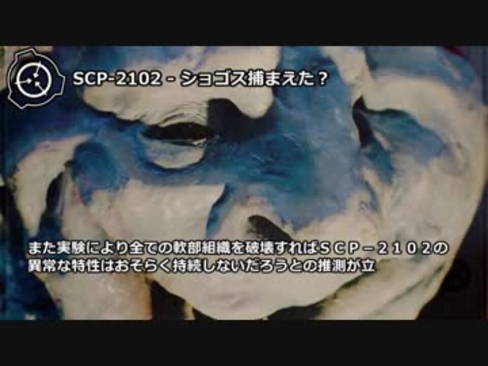【怪異268】SCP-2102 - ショゴス捕まえた？ - ニコニコ動画