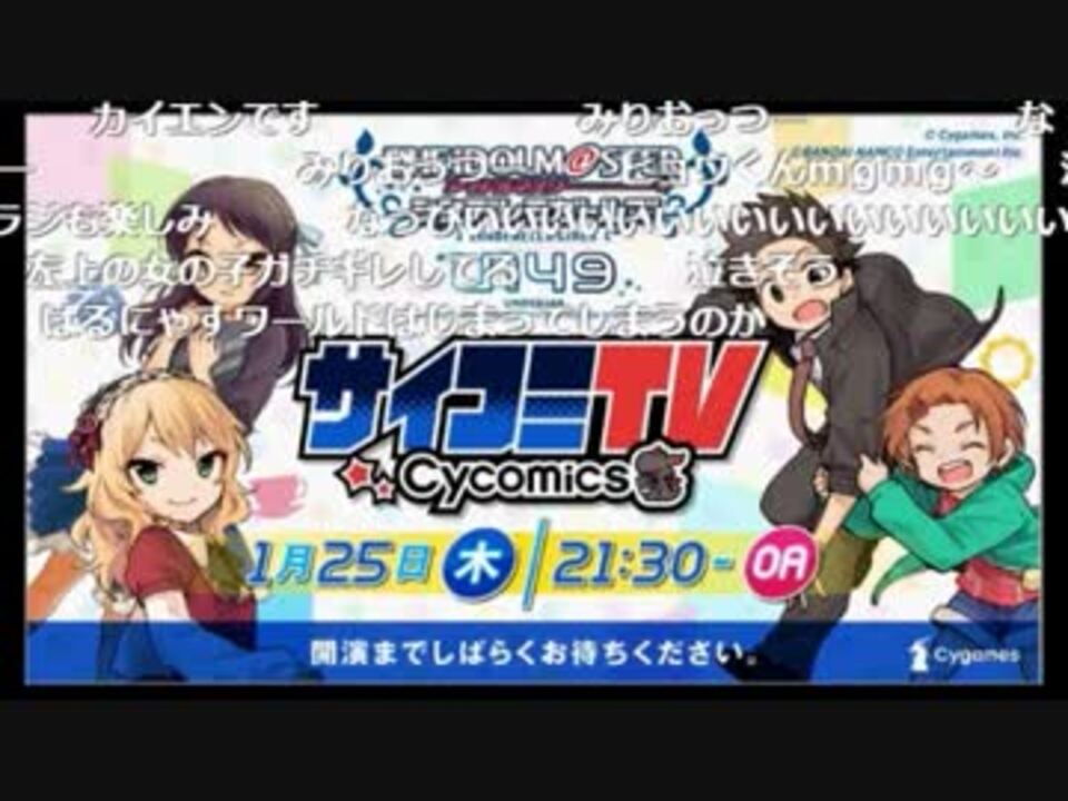サイコミTV #5 シンデレラガールズ U149特集！ コメ有アーカイブ(1) - ニコニコ動画