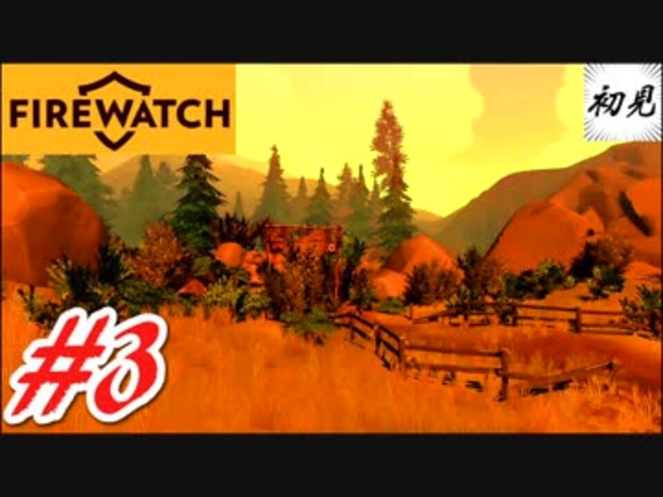 【Firewatch】実況 #3 すべて聴かれていた - ニコニコ動画
