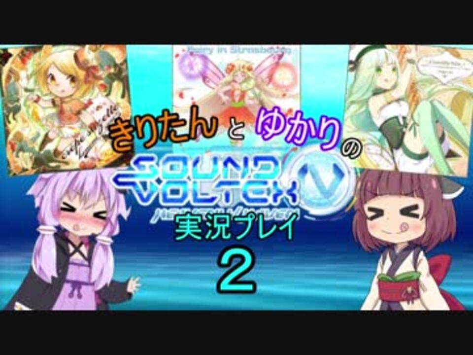 【SDVX】きりたんとゆかりのSOUND VOLTEX IV HEAVENLY HAVEN実況プレイ2【VOICEROID実況】 - ニコニコ動画