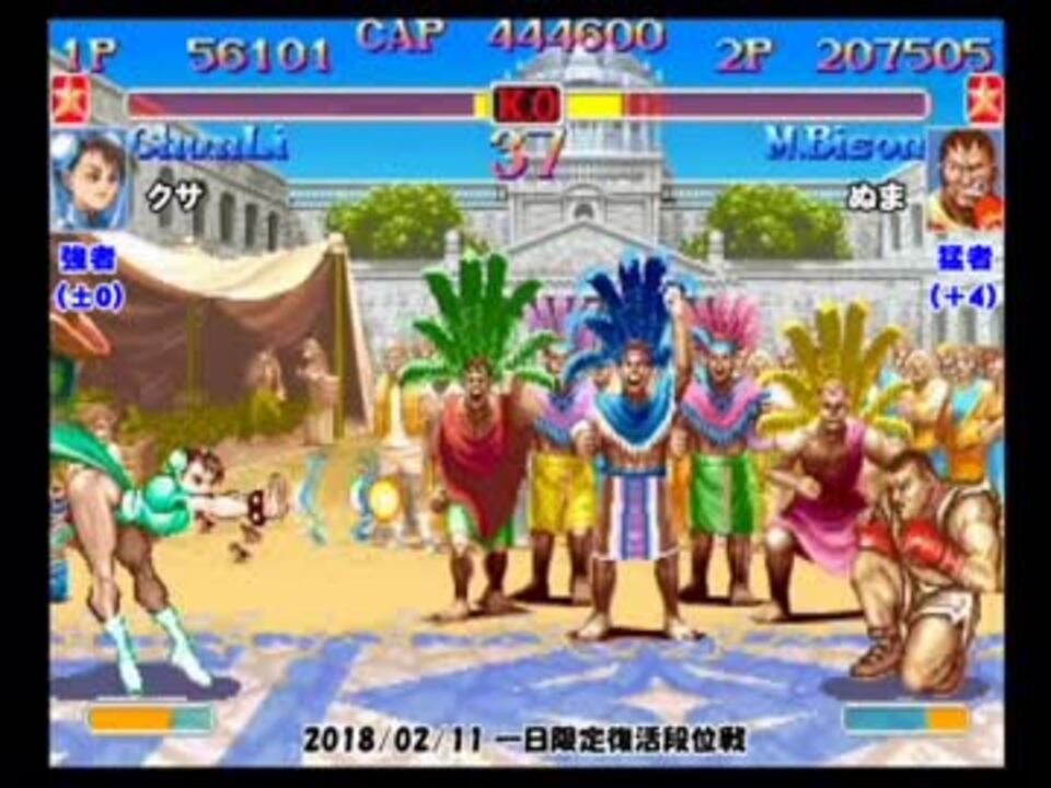 スパIIX 一日限定復活段位戦 2018/02/11 強者～王者戦B 5/5 - ニコニコ動画